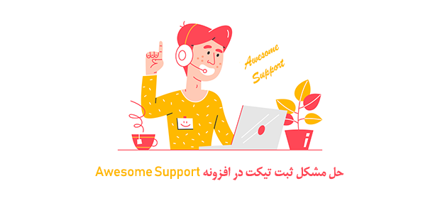 حل مشکل ثبت تیکت در افزونه Awesome Support - خطای شما اجازه به ثبت تیکت ...